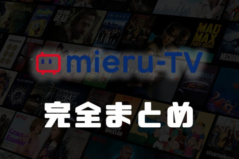 【利用者レビュー】mieru-TVをオススメできない理由まとめ｜一目でわかるVOD比較サイト